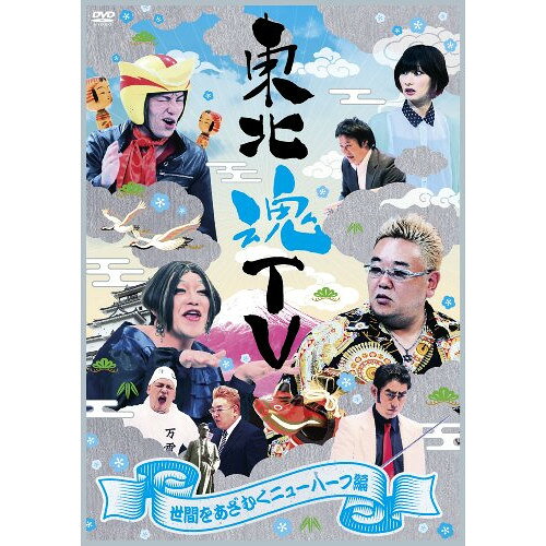 東北魂TV 〜世間をあざむくニューハーフ編〜趣味教養サンドウィッチマン、マギー審司、狩野英孝、鳥居みゆき、トミドコロ、ウド鈴木、立花サキ　発売日 : 2014年6月27日　種別 : DVD　JAN : 4988064744633　商品番号 ...