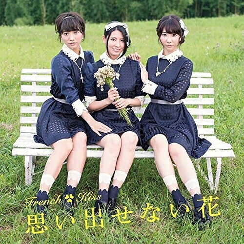 思い出せない花 (CD+DVD) (TYPE-D)French□Kissフレンチキス ふれんちきす　発売日 : 2014年10月01日　種別 : CD　JAN : 4988064830916　商品番号 : AVCD-83091【商品紹介】A...