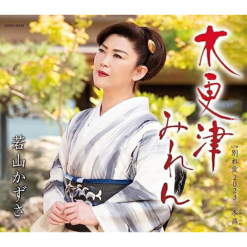 木更津みれん (歌詩カード、メロ譜付)若山かずさワカヤマカズサ わかやまかずさ　発売日 : 2023年8月30日　種別 : CD　JAN : 4549767186207　商品番号 : COCA-18140【商品紹介】若山かずさデビュー40周...