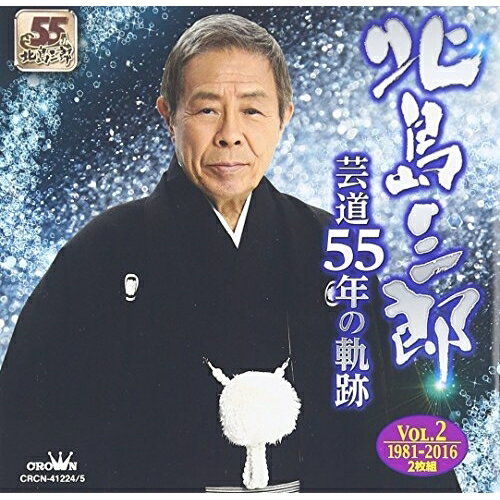 芸道55年の軌跡 Vol.2 1981-2016北島三郎キタジマサブロウ きたじまさぶろう　発売日 : 2016年6月29日　種別 : CD　JAN : 4988007274869　商品番号 : CRCN-41224【商品紹介】数々の大ヒッ...
