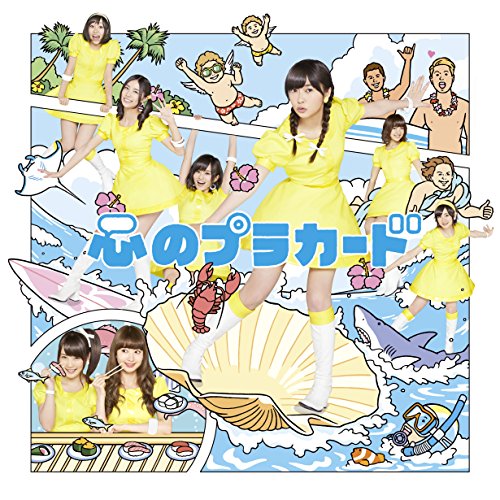 心のプラカード (CD+DVD) (通常盤/TypeB)AKB48エーケービーフォーティーエイト えーけーびーふぉーてぃーえいと　発売日 : 2014年8月27日　種別 : CD　JAN : 4988003454470　商品番号 : KIZ...