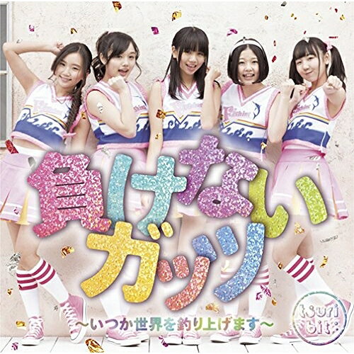 負けないガッツ 〜いつか世界を釣り上げます〜 (CD+DVD) (初回生産限定盤)つりビットツリビット つりびっと　発売日 : 2015年4月01日　種別 : CD　JAN : 4571217142143　商品番号 : RPK-1026【商...