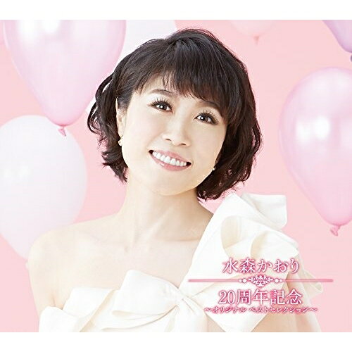 水森かおり 20周年記念 〜オリジナルベストセレクション〜水森かおりミズモリカオリ みずもりかおり　発売日 : 2016年2月24日　種別 : CD　JAN : 4988008213447　商品番号 : TKCA-74340【商品紹介】”ご...
