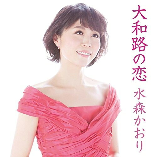 大和路の恋 C/W 恋人岬 (CD+DVD) (歌詞付) (初回生産限定盤)水森かおりミズモリカオリ みずもりかおり　発売日 : 2015年4月01日　種別 : CD　JAN : 4988008186741　商品番号 : TKCA-9069...