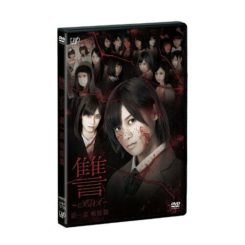 讐 〜ADA〜 第一部 戦慄篇 (本編ディスク+特典ディスク)邦画仙石みなみ、佐藤綾乃、相楽樹、白石晃士　発売日 : 2013年8月21日　種別 : DVD　JAN : 4988021137898　商品番号 : VPBT-13789
