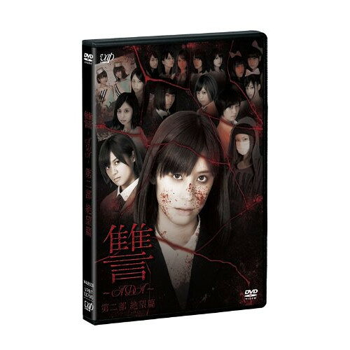 讐 〜ADA〜 第二部 絶望篇 (本編ディスク+特典ディスク)邦画仙石みなみ、佐藤綾乃、相楽樹、白石晃士　発売日 : 2013年8月21日　種別 : DVD　JAN : 4988021137904　商品番号 : VPBT-13790