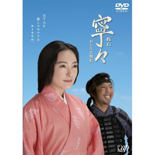 寧々 おんな太閤記 DVD-BOX国内TVドラマ仲間由紀恵、市川亀治郎、村上弘明、橋田壽賀子、篠原敬介　発売日 : 2014年2月19日　種別 : DVD　JAN : 4988021109604　商品番号 : VPBX-10960