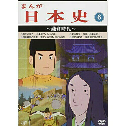 まんが日本史 6〜鎌倉時代〜TVアニメ佐藤健　発売日 : 2014年4月02日　種別 : DVD　JAN : 4988021138161　商品番号 : VPBY-13816
