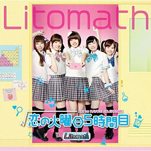 恋の火曜日5時間目/遠いけど、ただいま。Litomathリトマース りとまーす　発売日 : 2015年5月27日　種別 : CD　JAN : 4988021823319　商品番号 : VPCC-82331【商品紹介】振り付けや楽曲タイトル、...