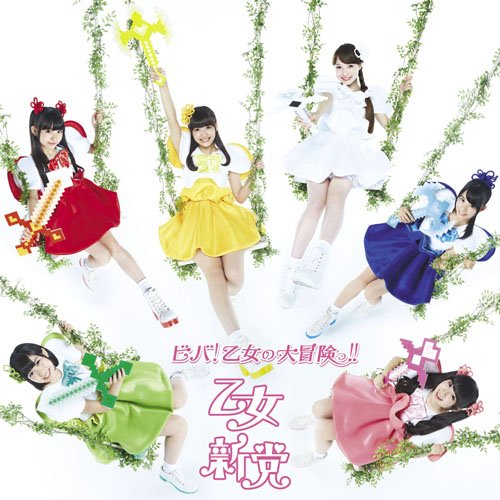 ビバ!乙女の大冒険っ!! (CD+DVD) (初回限定盤B)乙女新党オトメシントウ おとめしんとう　発売日 : 2014年11月26日　種別 : CD　JAN : 4988021826501　商品番号 : VPCC-82650【商品紹介】2...