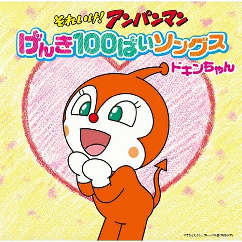 それいけ!アンパンマン げんき100ばいソングス ドキンちゃんアニメ鶴ひろみ/フレーベル少年合唱団、ドリーミング、中尾隆聖/鶴ひろみ、鶴ひろみ、島本須美/鶴ひろみ　発売日 : 2014年3月05日　種別 : CD　JAN : 4988021...