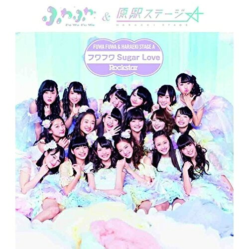 フワフワSugar Love/Rockstar (ふわふわ盤)原駅ステージA&ふわふわハラエキステージエース/フワフワ はらえきすてーじえーす/ふわふわ　発売日 : 2016年4月13日　種別 : CD　JAN : 498806416638...