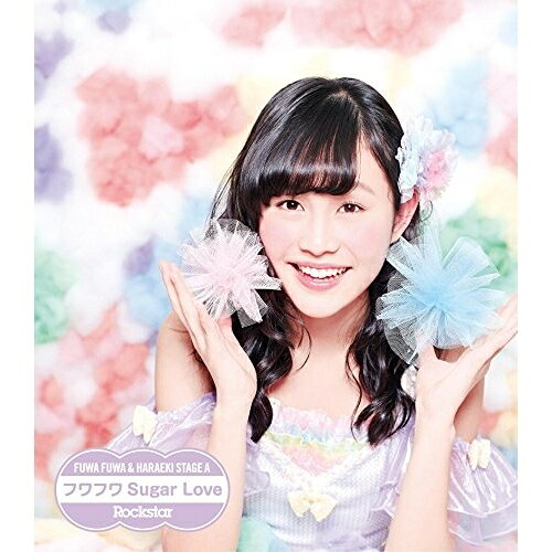 Rockstar/フワフワSugar Love (ふわふわ塚本凪沙ソロジャケットver盤)原駅ステージA&ふわふわハラエキステージエース/フワフワ はらえきすてーじえーす/ふわふわ　発売日 : 2016年4月13日　種別 : CD　JAN ...