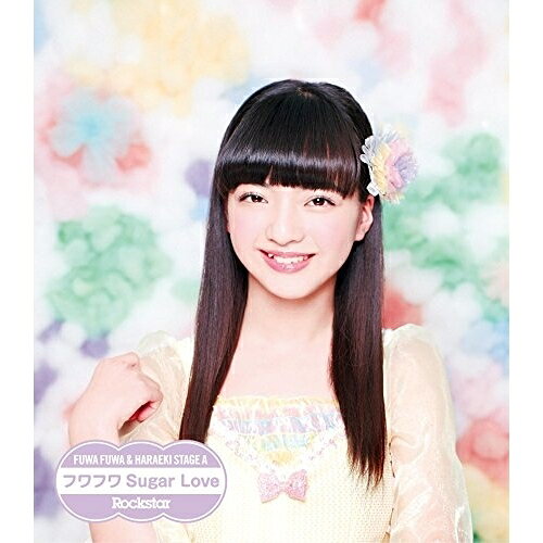 Rockstar/フワフワSugar Love (ふわふわ山本七聖ソロジャケットver盤)原駅ステージA&ふわふわハラエキステージエース/フワフワ はらえきすてーじえーす/ふわふわ　発売日 : 2016年4月13日　種別 : CD　JAN ...