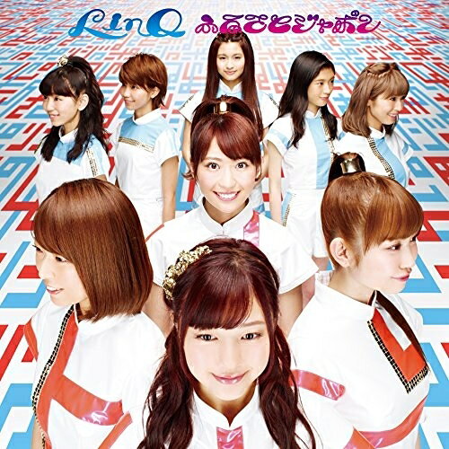 ふるさとジャポンLinQリンク りんく　発売日 : 2016年9月28日　種別 : CD　JAN : 4988064551330　商品番号 : AVCD-55133【商品紹介】テレビ東京アニメ『妖怪ウォッチ』新エンディングテーマ曲、ニンテン...