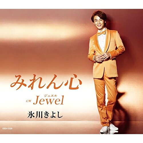 みれん心 C/W Jewel(ジュエル) (歌詞付) (Eタイプ)氷川きよしヒカワキヨシ ひかわきよし　発売日 : 2016年9月27日　種別 : CD　JAN : 4549767004068　商品番号 : COCA-17225【商品紹介】...
