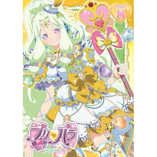 プリパラ Season3 theater.8キッズタカラトミーアーツ、シンソフィア、茜屋日海夏、芹澤優、久保田未夢、原将治、斉藤恒芳、石塚玲依　発売日 : 2017年5月05日　種別 : DVD　JAN : 4562475271188　商品...