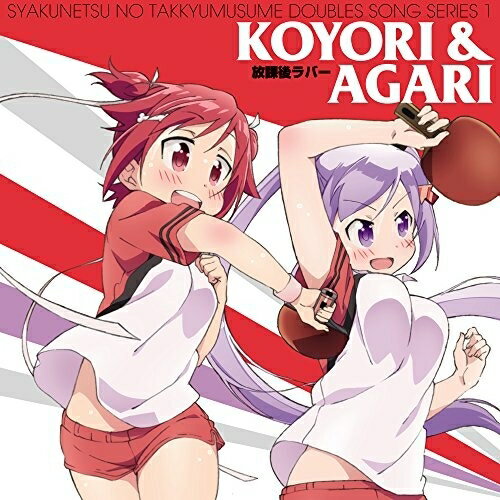 灼熱の卓球娘ダブルスソングシリーズ1 こより&あがりこより&あがりコヨリ/アガリ こより/あがり　発売日 : 2017年1月25日　種別 : CD　JAN : 4562475271478　商品番号 : EYCA-11147【商品紹介】TVア...