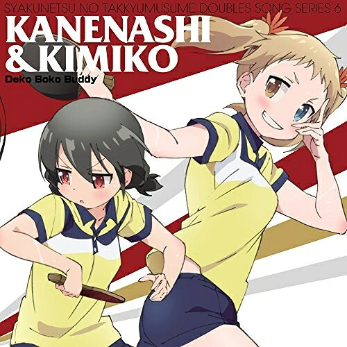灼熱の卓球娘ダブルスソングシリーズ6 鐘梨&公子鐘梨&公子カネナシ/キミコ かねなし/きみこ　発売日 : 2017年2月22日　種別 : CD　JAN : 4562475271522　商品番号 : EYCA-11152【商品紹介】TVアニメ...