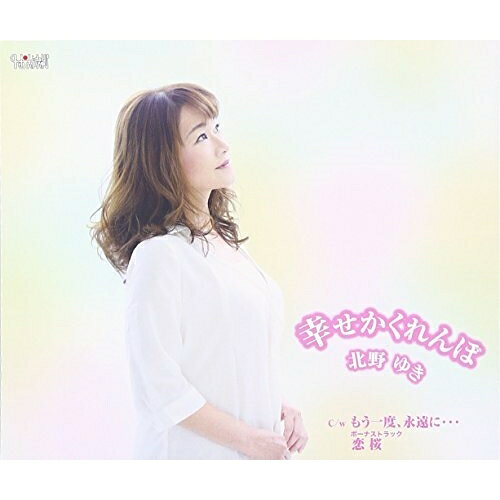 幸せかくれんぼ/もう一度、永遠に…/恋桜北野ゆきキタノユキ きたのゆき　発売日 : 2016年7月20日　種別 : CD　JAN : 4988001776550　商品番号 : TJCH-15526【商品紹介】北野ゆきのホリデージャパン移籍第...