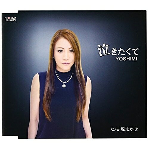 泣きたくて/風まかせYOSHIMIヨシミ よしみ　発売日 : 2016年8月24日　種別 : CD　JAN : 4988001776604　商品番号 : TJCH-15529【商品紹介】ハスキーボイスでパンチのあるYOSHIMIの楽曲は、伊...