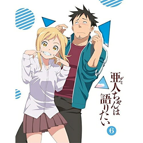 亜人ちゃんは語りたい 6(Blu-ray) (Blu-ray+CD) (完全生産限定版)TVアニメペトス、諏訪部順一、本渡楓、篠田みなみ、川上哲也、横山克　発売日 : 2017年8月23日　種別 : BD　JAN : 45345301020...