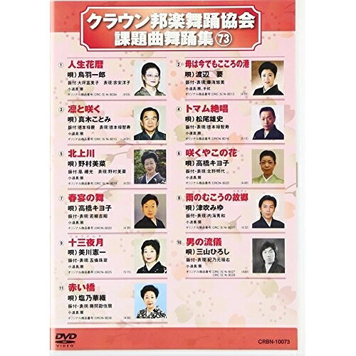 クラウン邦楽舞踊協会 課題曲舞踊集73オムニバス鳥羽一郎、渡辺要、真木ことみ、松尾雄史、野村美菜、高橋キヨ子、津吹みゆ　発売日 : 2017年3月08日　種別 : DVD　JAN : 4988007278805　商品番号 : CRBN-10...
