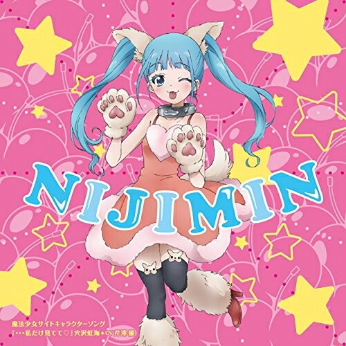 魔法少女サイトキャラクターソング 「…私だけ見てて□」穴沢虹海□CV芹澤優アナザワニジミシーブイセリザワユウ あなざわにじみしーぶいせりざわゆう　発売日 : 2018年4月20日　種別 : CD　JAN : 4562475278729　商品...