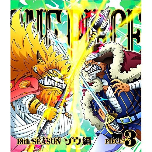 ONE PIECE ワンピース 18THシーズン ゾウ編 PIECE.3(Blu-ray)キッズ尾田栄一郎、田中真弓、岡村明美、中井和哉、久田和也、田中公平、浜口史郎　発売日 : 2017年3月01日　種別 : BD　JAN : 45624...