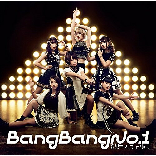 Bang Bang No.1 (通常盤)妄想キャリブレーションモウソウキャリブレーション もうそうきゃりぶれーしょん　発売日 : 2016年12月14日　種別 : CD　JAN : 4547366276626　商品番号 : SRCL-923...