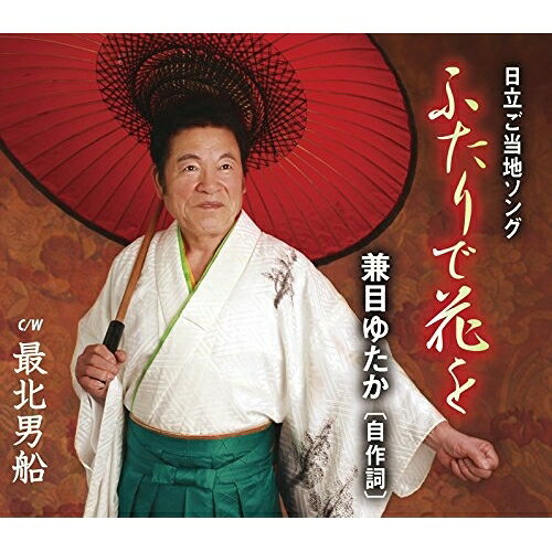 ふたりで花を/最北男船 (歌詞付)兼目ゆたかケンメユタカ けんめゆたか　発売日 : 2018年6月27日　種別 : CD　JAN : 4988001777496　商品番号 : TJCH-15594【商品紹介】自身作詞/阿久津清作曲によるシン...