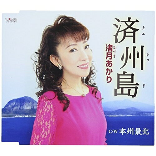済州島/本州最北 (歌詞付)渚月あかりナヅキアカリ なづきあかり　発売日 : 2018年7月18日　種別 : CD　JAN : 4988001777557　商品番号 : TJCH-15597【商品紹介】坂本晃歌・下村耕史作詞/下村耕史作曲に...