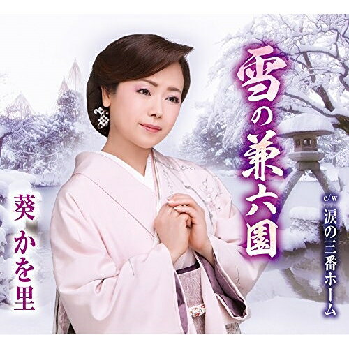 雪の兼六園/涙の三番ホーム (歌詞付)葵かを里アオイカヲリ あおいかをり　発売日 : 2016年11月02日　種別 : CD　JAN : 4988008237245　商品番号 : TKCA-90855【商品紹介】日本舞踊を舞いながら唄う、葵...