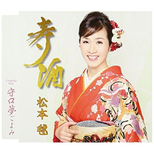 寿酒/守口夢ごよみ (歌詞付)松本毬マツモトマリ まつもとまり　発売日 : 2017年1月25日　種別 : CD　JAN : 4988008245448　商品番号 : TKCA-90873【商品紹介】たきのえいじ作詞/作曲による、お祝いの場...