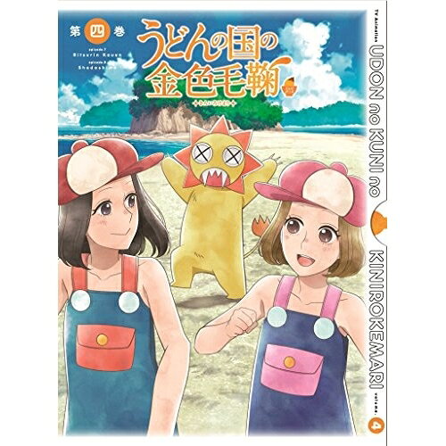 テレビアニメーション うどんの国の金色毛鞠 第四巻TVアニメ篠丸のどか、中村悠一、古城門志帆、杉田智和、伊藤依織子、橋本由香利　発売日 : 2017年3月22日　種別 : DVD　JAN : 4988021145589　商品番号 : VPB...