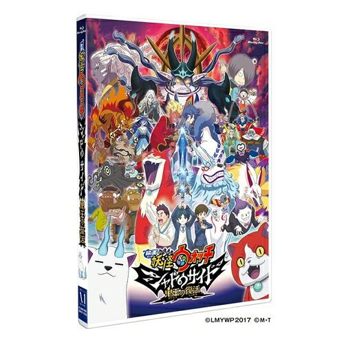 映画 妖怪ウォッチ シャドウサイド 鬼王の復活(Blu-ray)劇場アニメレベルファイブ、上白石萌音、千葉雄大、田村睦心、ウシロシンジ、長野拓造、田中美穂、西郷憲一郎　発売日 : 2018年7月04日　種別 : BD　JAN : 49352...