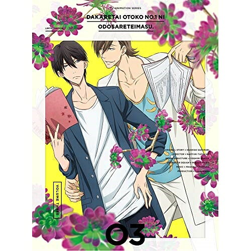 抱かれたい男1位に脅されています。 03 (DVD+CD) (完全生産限定版)TVアニメ桜日梯子、小野友樹、高橋広樹、日野聡、芝美奈子、横山克　発売日 : 2019年1月30日　種別 : DVD　JAN : 4534530113672　商品...