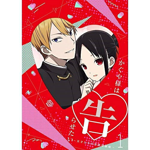 かぐや様は告らせたい〜天才たちの恋愛頭脳戦〜1 (DVD+CD) (完全生産限定版)TVアニメ赤坂アカ、古賀葵、古川慎、小原好美、八尋裕子、羽岡佳　発売日 : 2019年3月27日　種別 : DVD　JAN : 4534530115447　...