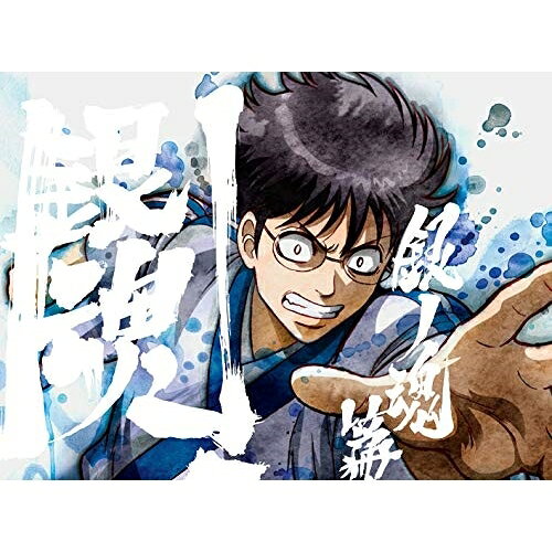 銀魂.銀ノ魂篇 04 (DVD+CD) (完全生産限定版)TVアニメ空知英秋、杉田智和、阪口大助、釘宮理恵、竹内進二、Audio Highs　発売日 : 2018年9月26日　種別 : DVD　JAN : 4534530109545　商品番...