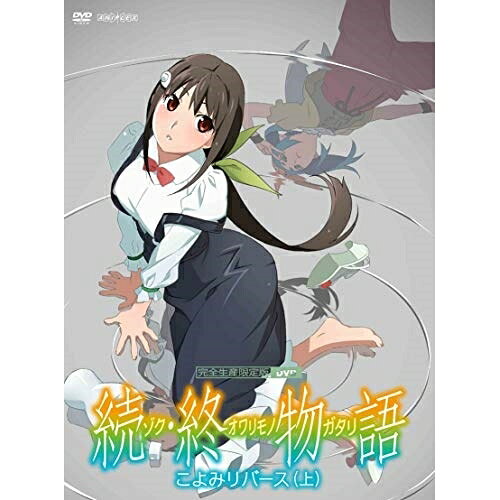続・終物語 こよみリバース 上 (DVD+CD) (完全生産限定版)TVアニメ西尾維新、神谷浩史、加藤英美里、沢城みゆき、渡辺明夫、羽岡佳　発売日 : 2019年2月27日　種別 : DVD　JAN : 4534530114457　商品番号...