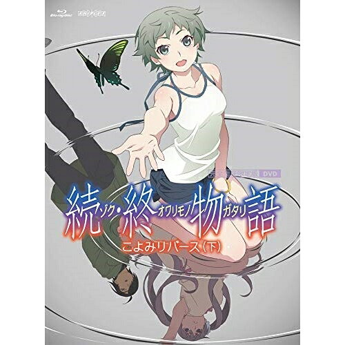 続・終物語 こよみリバース 下 (DVD+CD) (完全生産限定版)TVアニメ西尾維新、神谷浩史、斎藤千和、加藤英美里、渡辺明夫、羽岡佳　発売日 : 2019年3月27日　種別 : DVD　JAN : 4534530114464　商品番号 ...