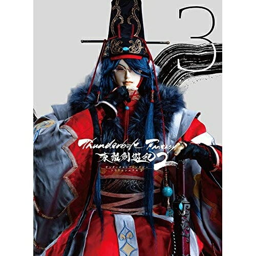 Thunderbolt Fantasy 東離劍遊紀2 3(Blu-ray) (Blu-ray+CD) (完全生産限定版)趣味教養鳥海浩輔、諏訪部順一、西川貴教、Thunderbolt Fantasy Project、澤野弘之、和田貴史　発売...