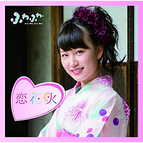 チアリーダー/恋花火 (通常盤/遠藤みゆソロジャケットver)ふわふわフワフワ ふわふわ　発売日 : 2017年6月14日　種別 : CD　JAN : 4988064167791　商品番号 : AVCD-16779【商品紹介】メンバーは個々...