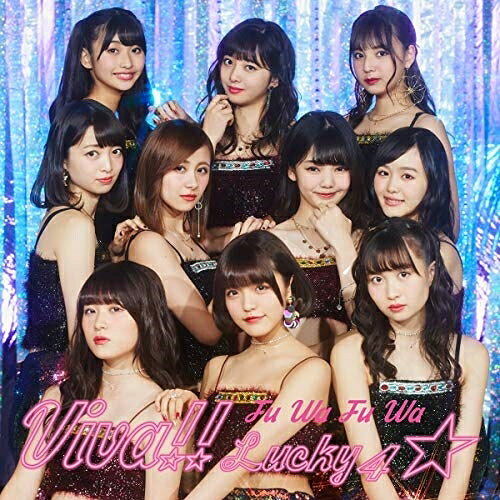 Viva!! Lucky4☆ (ビジュアル盤)ふわふわフワフワ ふわふわ　発売日 : 2019年3月13日　種別 : CD　JAN : 4988064169146　商品番号 : AVCD-16914【商品紹介】2015年8月に原宿駅前(竹下...
