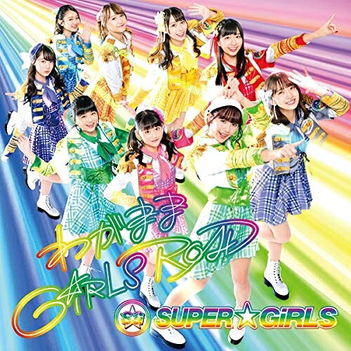 わがまま GiRLS ROADSUPER☆GiRLSスーパーガールズ すーぱーがーるず　発売日 : 2018年11月14日　種別 : CD　JAN : 4988064394470　商品番号 : AVCD-39447【商品紹介】2010年エイ...