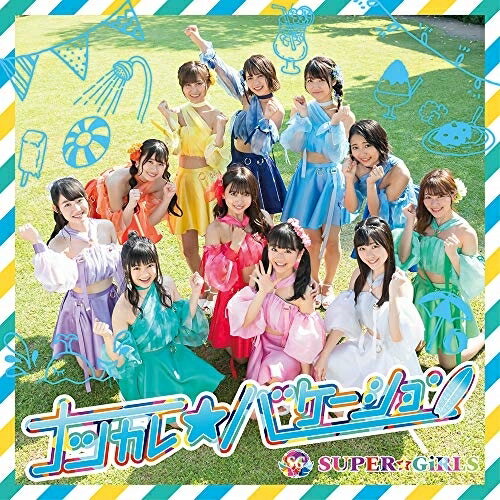 ナツカレ★バケーションSUPER☆GiRLSスーパーガールズ すーぱーがーるず　発売日 : 2019年6月12日　種別 : CD　JAN : 4988064394838　商品番号 : AVCD-39483【商品紹介】(夏といえばスパガ!)S...