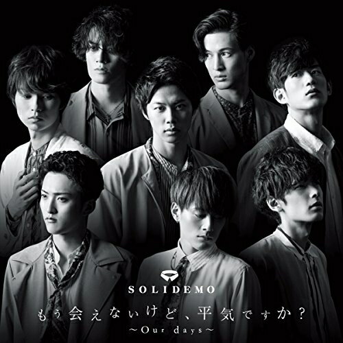 もう会えないけど、平気ですか?〜Our days〜 (EMO盤)SOLIDEMOソリディーモ そりでぃーも　発売日 : 2018年6月20日　種別 : CD　JAN : 4988064940653　商品番号 : AVCD-94065【商品紹...