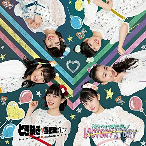 ときめき□宣伝部のVICTORY STORY/青春ハートシェイカー (TYPE-Dむちゅう盤)ときめき□宣伝部トキメキセンデンブ ときめきせんでんぶ　発売日 : 2019年4月10日　種別 : CD　JAN : 4988064944118　...
