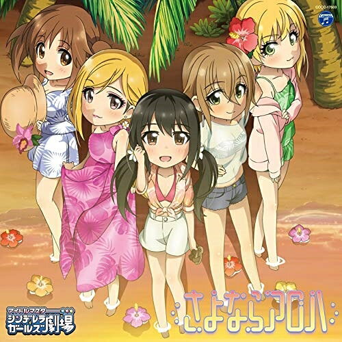 THE IDOLM＠STER CINDERELLA GIRLS LITTLE STARS! さよならアロハアニメ木村夏樹、十時愛梨、中野有香、藤本里奈、宮本フレデリカ、木村夏樹、十時愛梨、中野有香、藤本里奈、宮本フレデリカ　発売日 : 20...