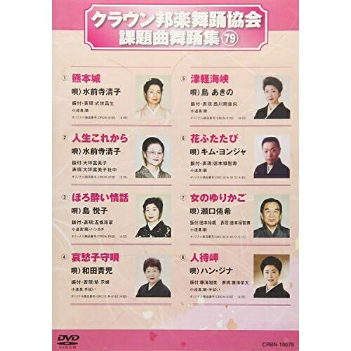 クラウン邦楽舞踊協会 課題曲舞踊集79オムニバス水前寺清子、島悦子、和田青児、島あきの、キム・ヨンジャ、瀬口侑希、ハン・ジナ　発売日 : 2018年9月05日　種別 : DVD　JAN : 4988007285483　商品番号 : CRBN...